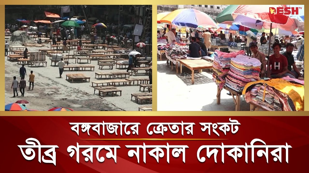 বঙ্গবাজারে চৌকি পেতে অস্থায়ী দোকান, তীব্র গরমে নাকাল দোকানিরা | Bongo ...