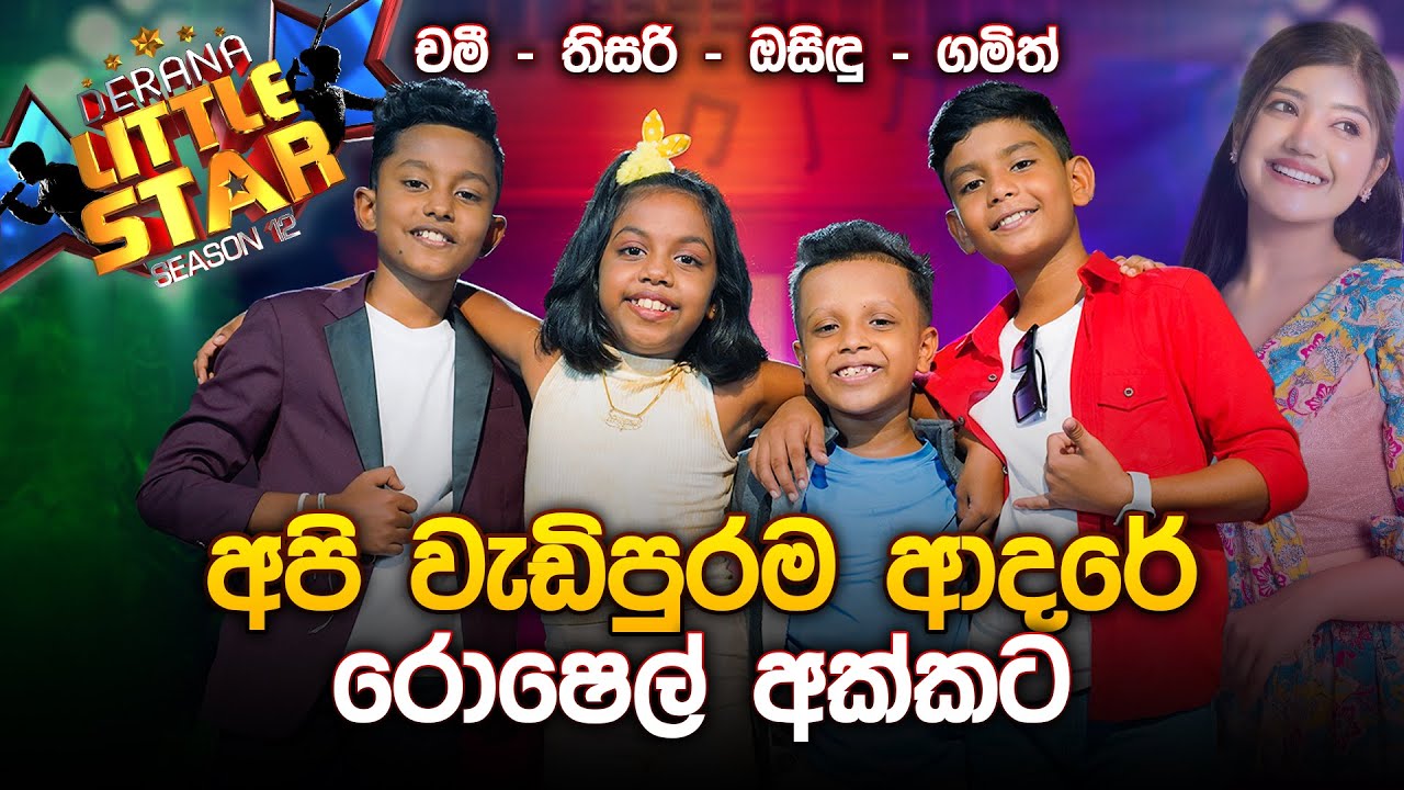 අපි වැඩිපුරම ආදරේ රොෂෙල් අක්කට | Little star season 12 | චමී - තිසරි ...