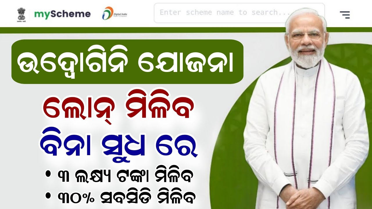 ନୂଆ ଯୋଜନା ବିନା ସୁଧ ରେ ଲୋନ୍ ମିଳିବ - Udyogini Yojana Odisha Details 2024 ...