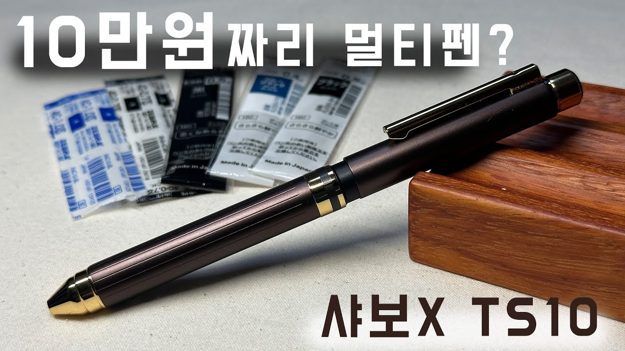 멀티펜에 10만원을 쓸 준비가 되셨다면 ︎ 샤보X TS10 🟥 리필심 추천 🟥 SharboX TS10 - YouTube