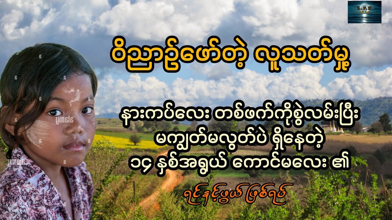 သဲကျင်းရွာက ဝိညာဥ်ဖော်တဲ့ လူသတ်မှု့ ၁၄ နှစ်အရွယ် ကောင်မလေး ၏ ရင်နင့
