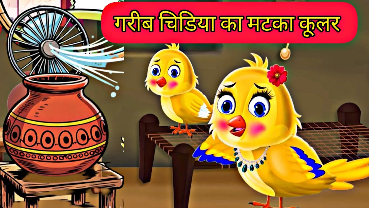 गरीब चिडिया का मटका कूलर| Rano chidiya wala cartoon| Pakshi cartoon ...