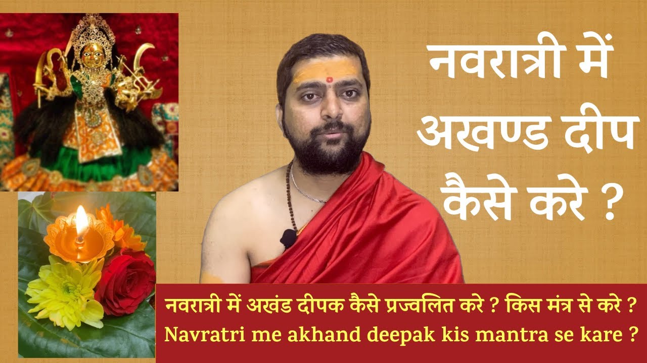 नवरात्री में अखंड दीपक कैसे प्रज्वलित करे ? किस मंत्र से करे ? Navratri ...