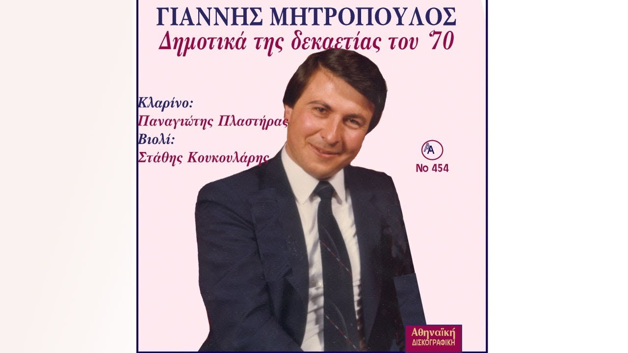 ΜΙΑ ΜΑΝΤΖΟΥΡΑΝΑ ~ ΓΙΑΝΝΗΣ ΜΗΤΡΟΠΟΥΛΟΣ - YouTube