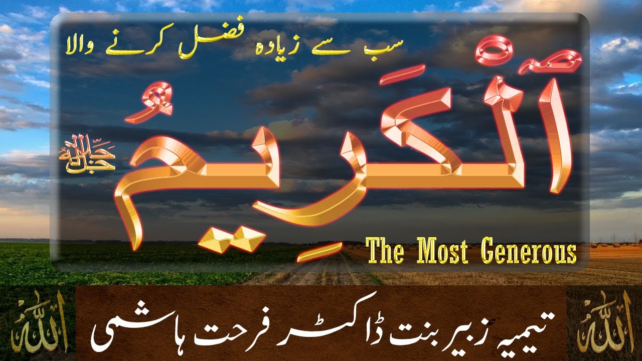 Beautiful Names of Allah (Asma ul Husna) | Al-Kareem & Al-Akram ...