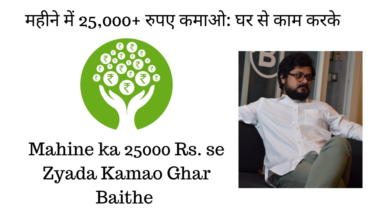 Earn Rs. 25,000+ Monthly | महीने में 25,000+ रुपए कमाओ: घर से काम करके | Part Time Work | - YouTube