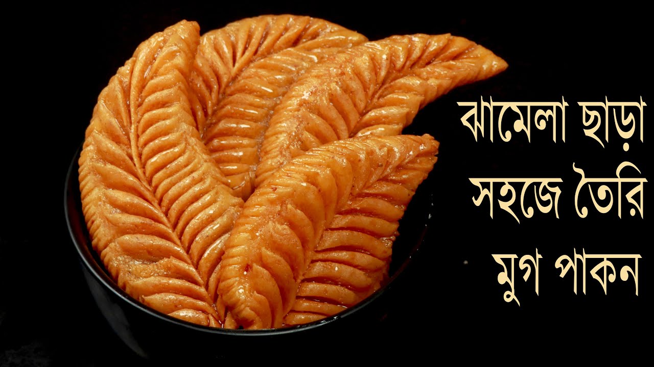 মাত্র ২০ মিনিটে সহজে ঝামেলা ছাড়া তৈরি মুগ পাকন পিঠা | Mug Pakon Pitha ...