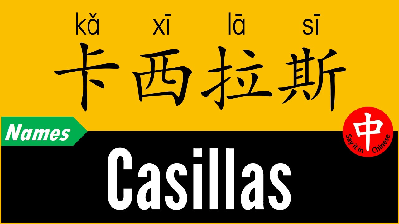 How to Say Your Name CASILLAS in Chinese? - YouTube