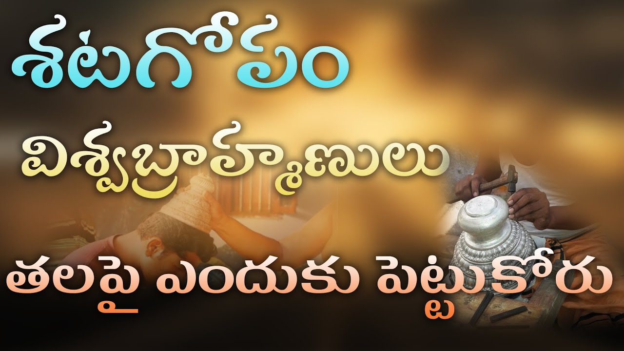 శటగోపం ఎవరు ప్రవేశపెట్టారు ? | Shatagopam History in Telugu | Facts In ...