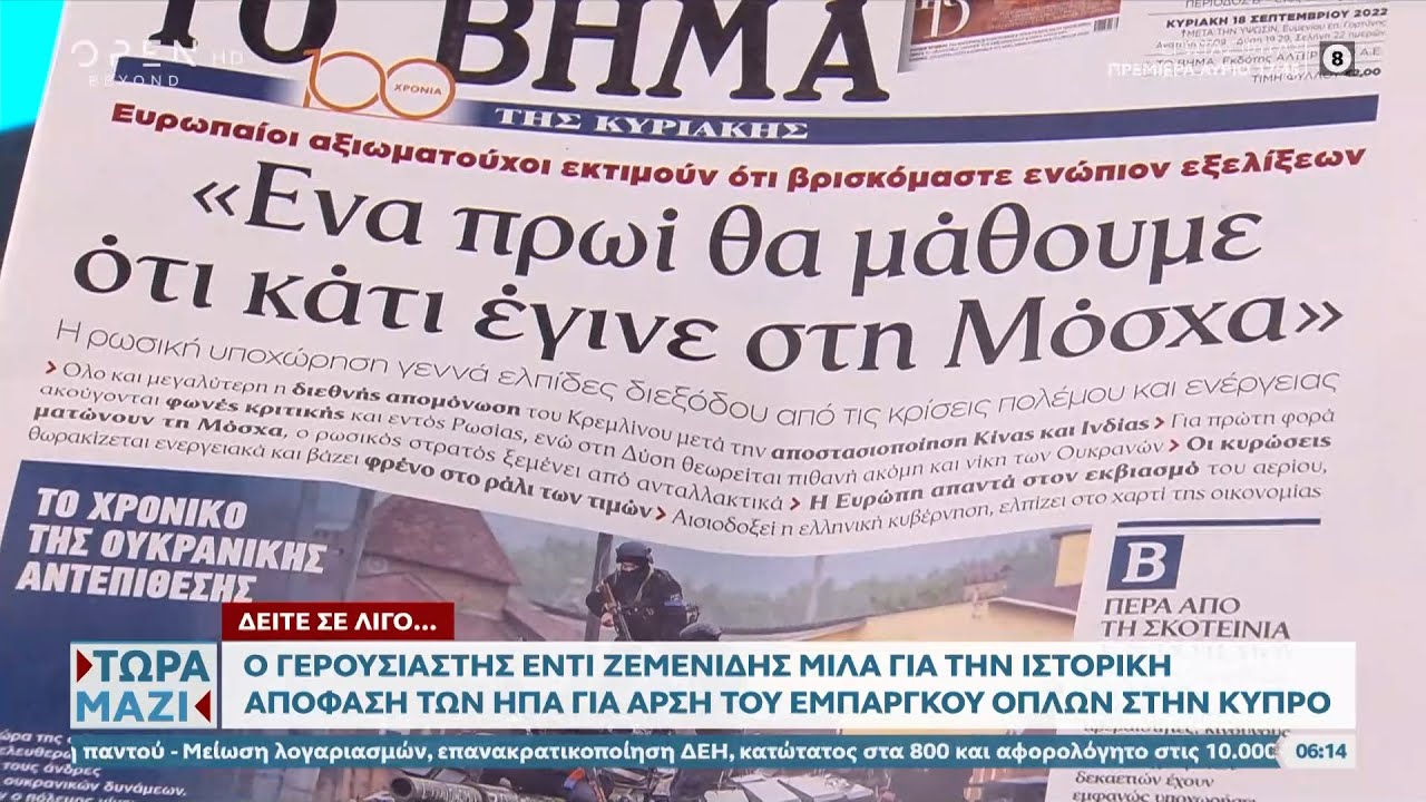 Εφημερίδες 18/09/2022: Τα πρωτοσέλιδα - YouTube