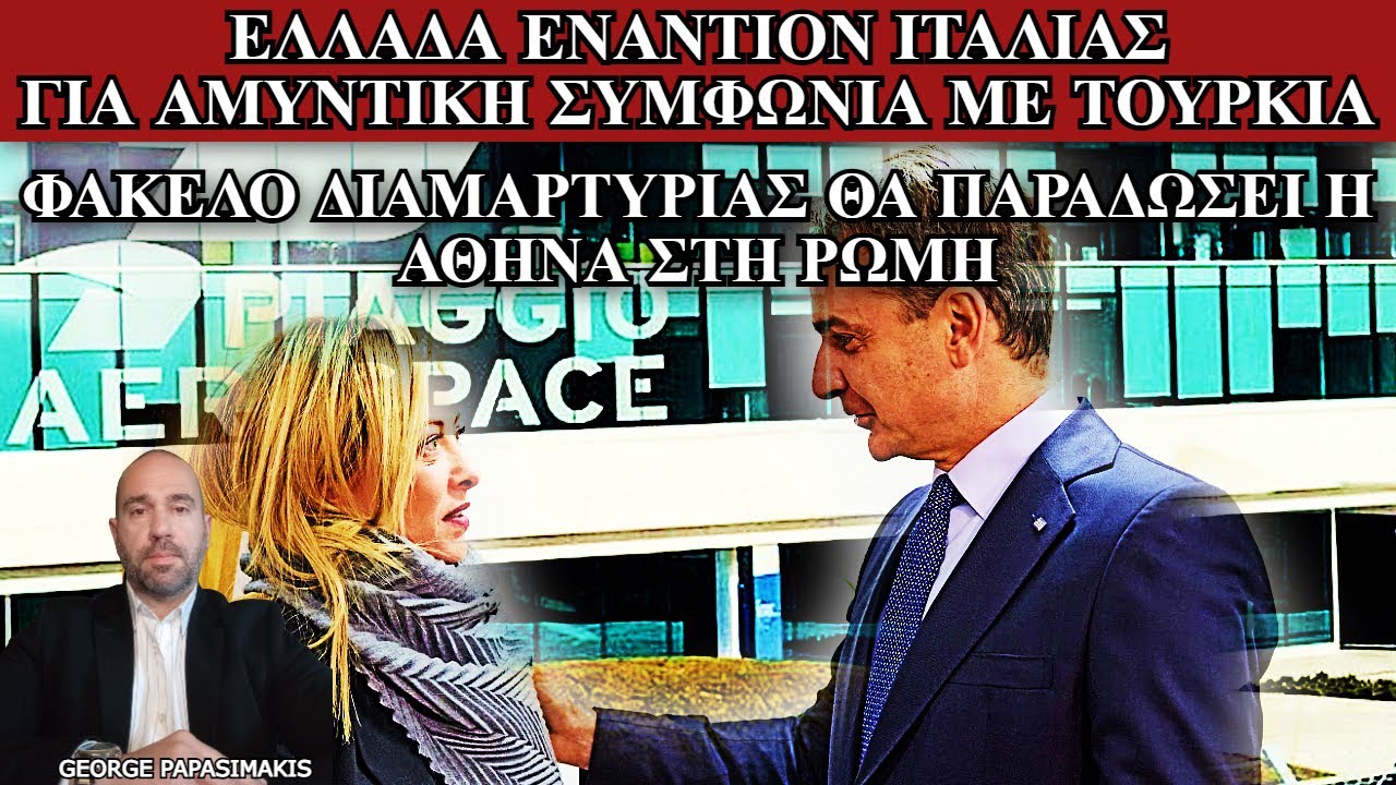 Ελλάδα εναντίον Ιταλίας για αμυντική συμφωνία με την Τουρκία - Οι ...