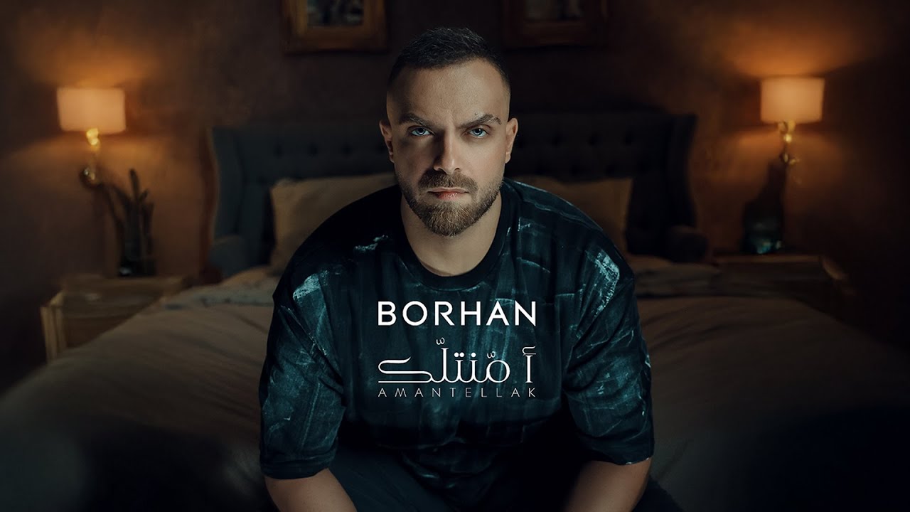 Borhan Al - Shaar -Ammantelak (Official Music Video)برهان الشعار ...