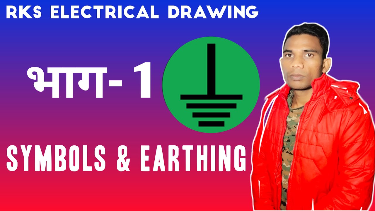 Symbols & Earthing भाग 1 // RKS ELECTRICAL DRAWING - YouTube