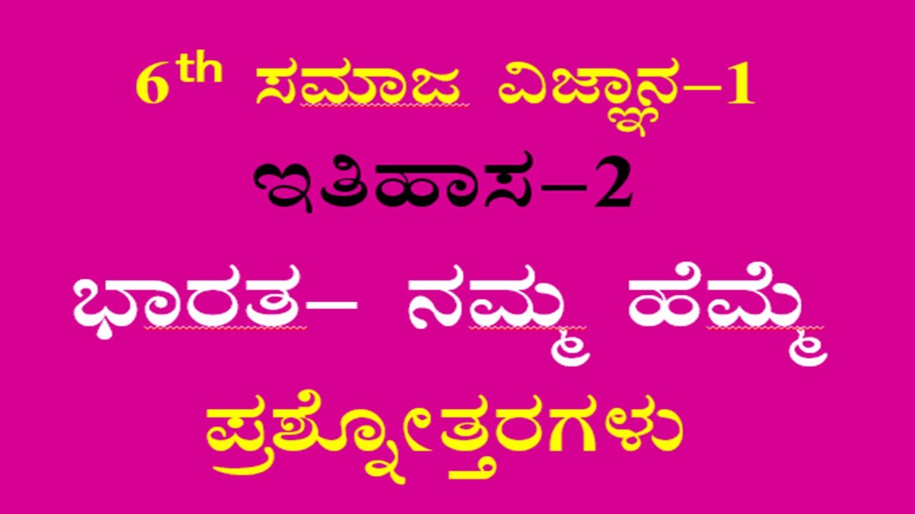 6th class social science chapter-2 notes kannada medium ಭಾರತ ನಮ್ಮ ...
