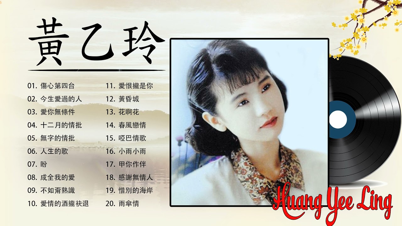 【黃乙玲 Huang Yee Ling 】 黃乙玲最好听的金曲 : 傷心第四台 , 今生愛過的人 , 愛你無條件 , 十二月的情批 | Best Song Of Huang Yee Ling ...