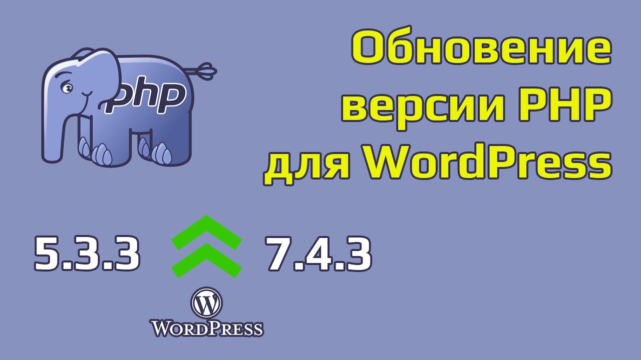 Как обновить php на wordpress. - YouTube