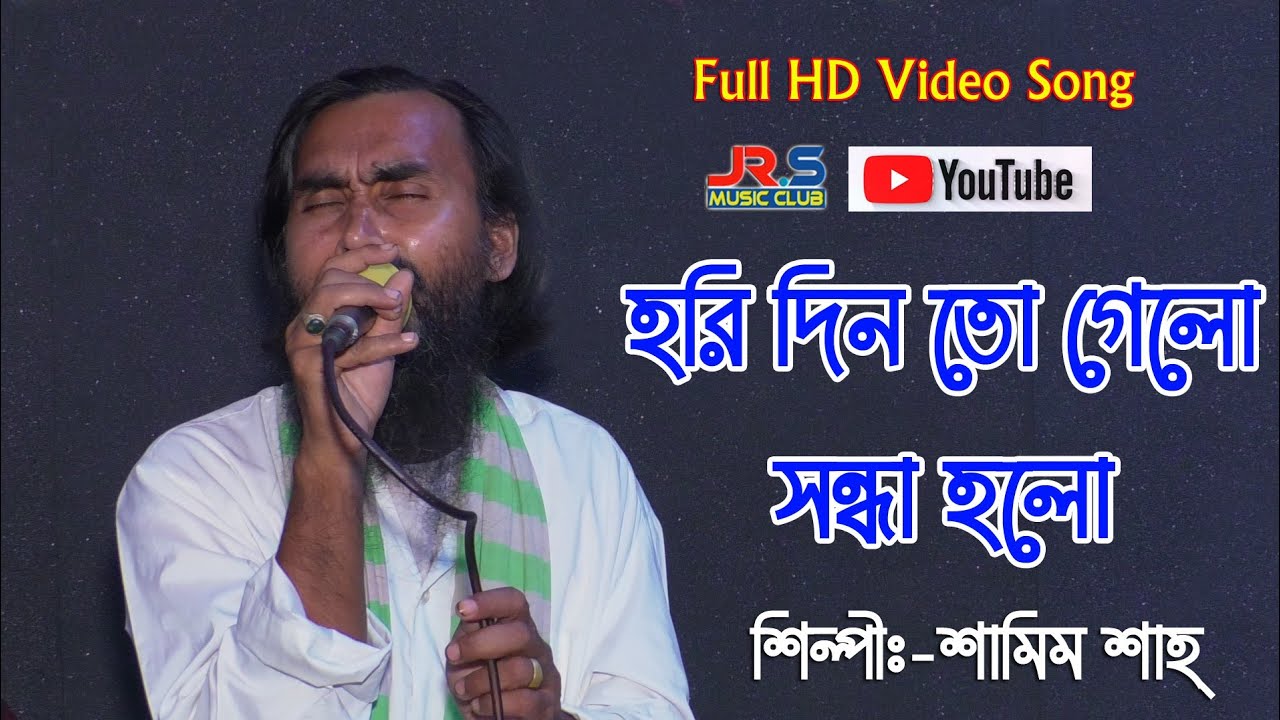 হরি দিন তো গেল সন্ধ্যা হল||hori din to gelo sondha holo||singer:samim ...