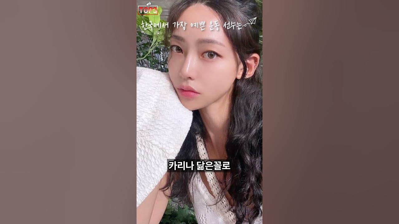한국에서 가장 예쁜 운동 선수 1위 미녀 스포츠 스타 Youtube