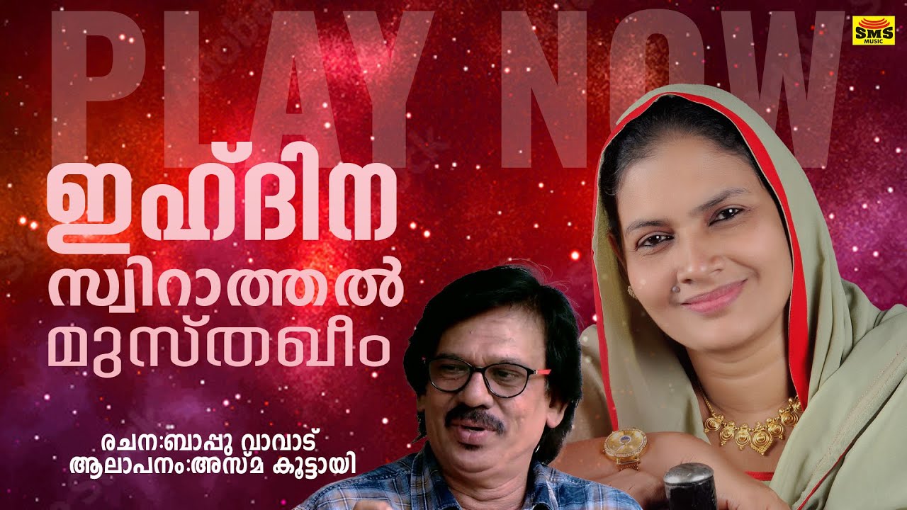 ഇഹ്‌ദിന സ്വിറാത്തൽ മുസ്തഖീം| BAPPU VAVAD | ASMA KOOTTAYI - YouTube