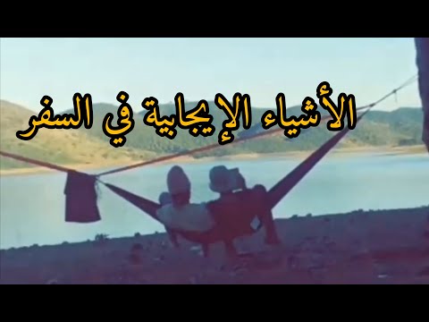 الأشياء الإيجابية في السفر🏕️   The positive things about travelling