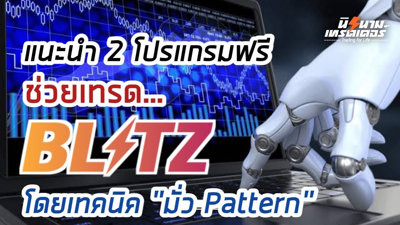แนะนำ 2 โปรแกรมฟรี "สำหรับเทรด Blitz โดยเทคนิค มั่วPattern" I นิรนามเท ...