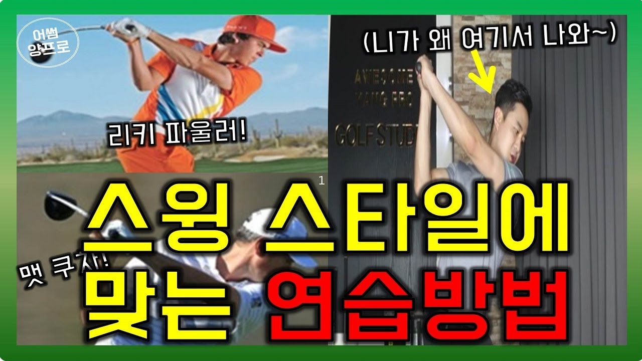 골프레슨 무조건 연습장에 가면 아이언 부터 연습 하세요 No 자신의 스윙의 스타일에 맞는 연습 방법이 필요합니다 연습