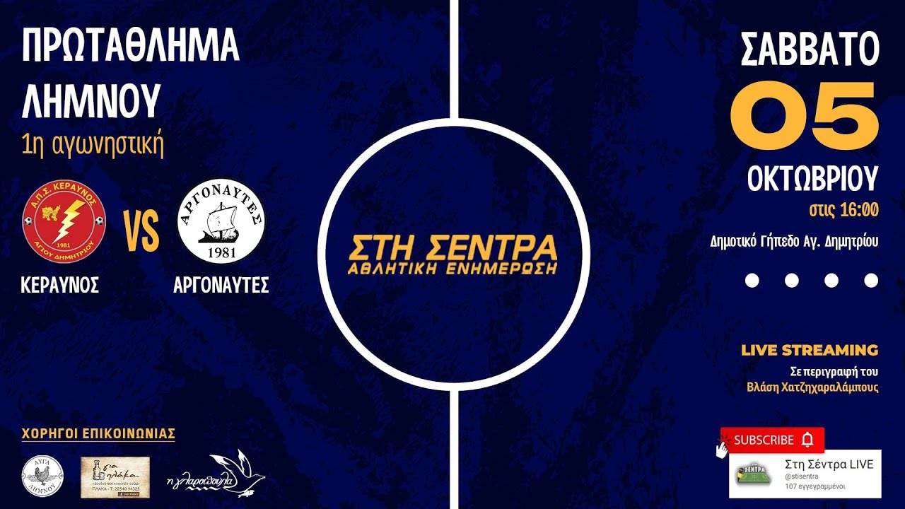 ΚΕΡΑΥΝΟΣ vs ΑΡΓΟΝΑΥΤΕΣ | ΠΡΩΤΑΘΛΗΜΑ ΛΗΜΝΟΥ 2024-2025 - YouTube