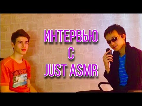 ИНТЕРВЬЮ С JUST ASMR / СКОЛЬКО ЗАРАБАТЫВАЕТ JUST ASMR? - YouTube