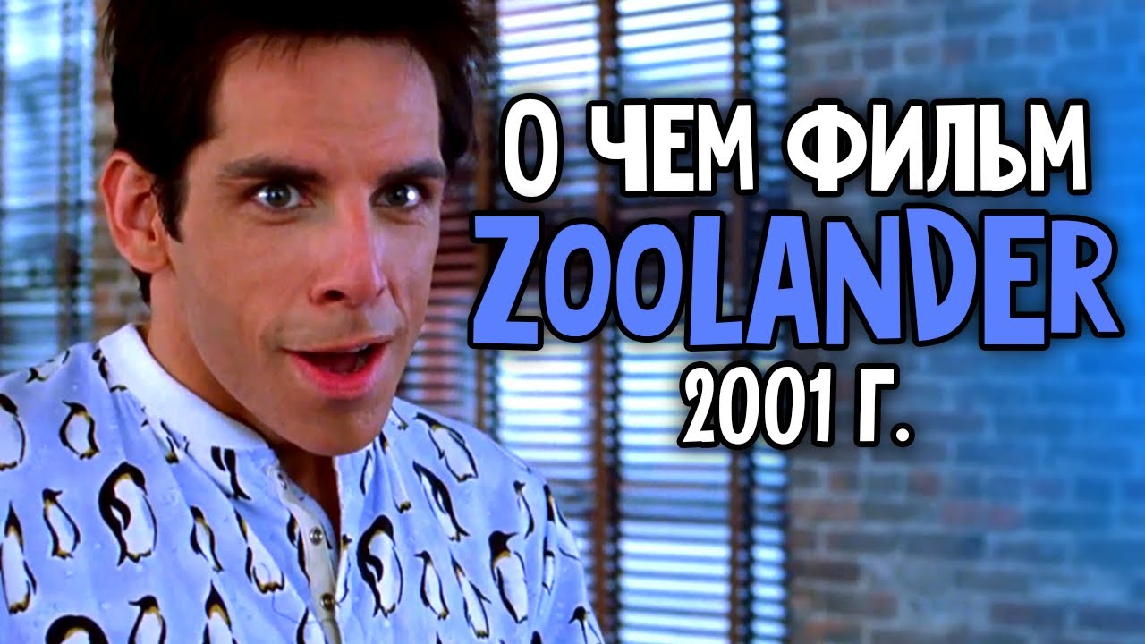О чем был фильм Zoolander или "Образцовый самец" 2001 года который стал мемом ?! - YouTube