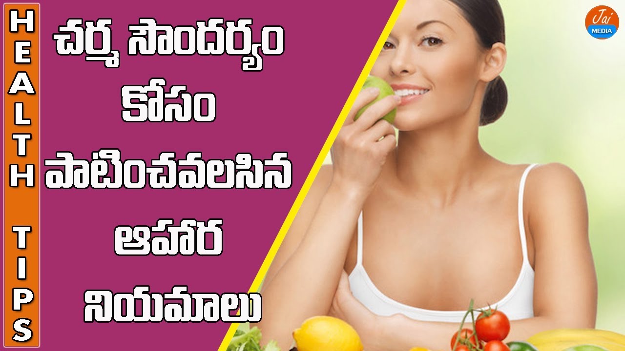 Best Foods For Healthy Skin In Telugu Health Tips Jai Media YouTube best-foods-for-healthy-skin-in-telugu-health-tips-jai-media-youtube