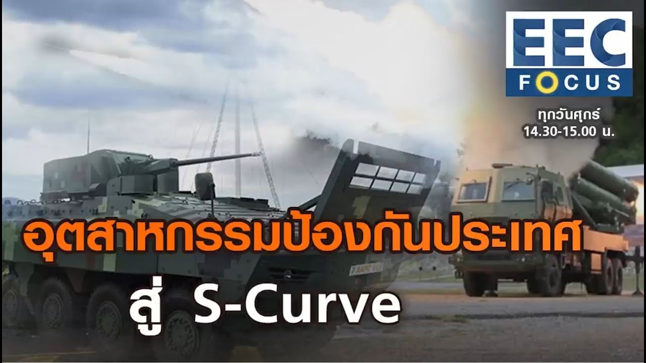 DTI กับ อุตสาหกรรมป้องกันประเทศสู่ S Curve | ในรายการ EEC FOCUS เผยแพร่ออกอากาศทางช่อง TNN ช่อง ...