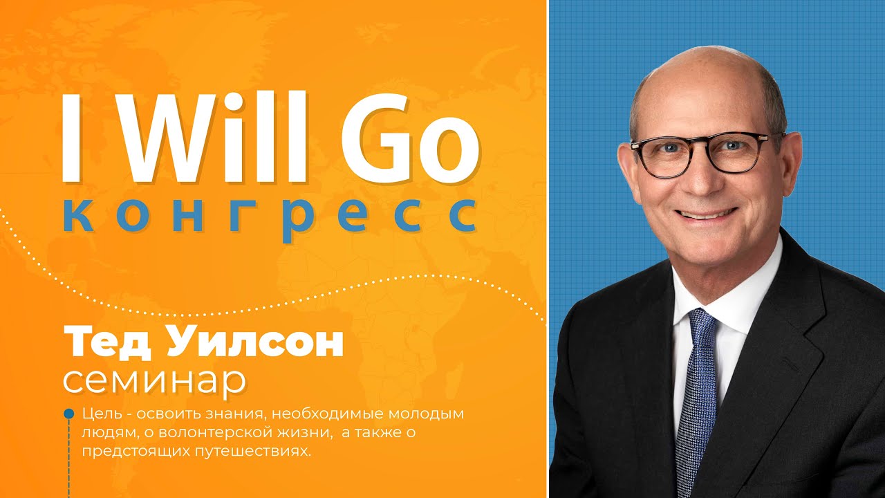 I WILL GO Конгресс - Тед Уилсон - YouTube