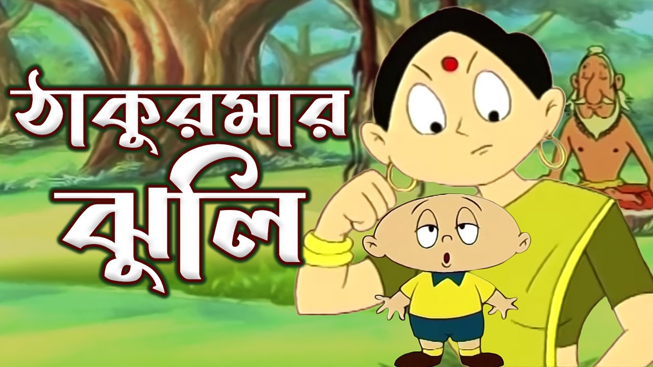 ঠাকুরমার ঝুলি - Thakurmar Jhuli - Moral Stories in Bengali - Dadima ki ...