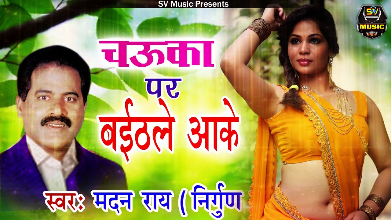 चउका पर बईठले आके - Bhojpuri Nirgun Samrat - Madan Rai - New Hit Song ...