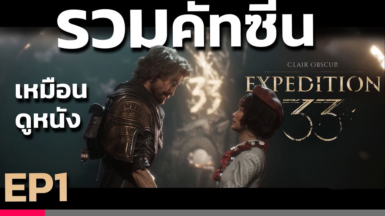รวมคัทซีนเหมือนดูหนัง | Clair Obscur: Expedition 33 (EP1) - YouTube