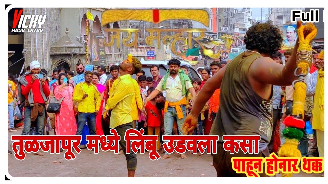 खंडोबा कार्यक्रम लातुर वारू खंडोबा कार्यक्रम जय मल्हार भैय्या jay ...