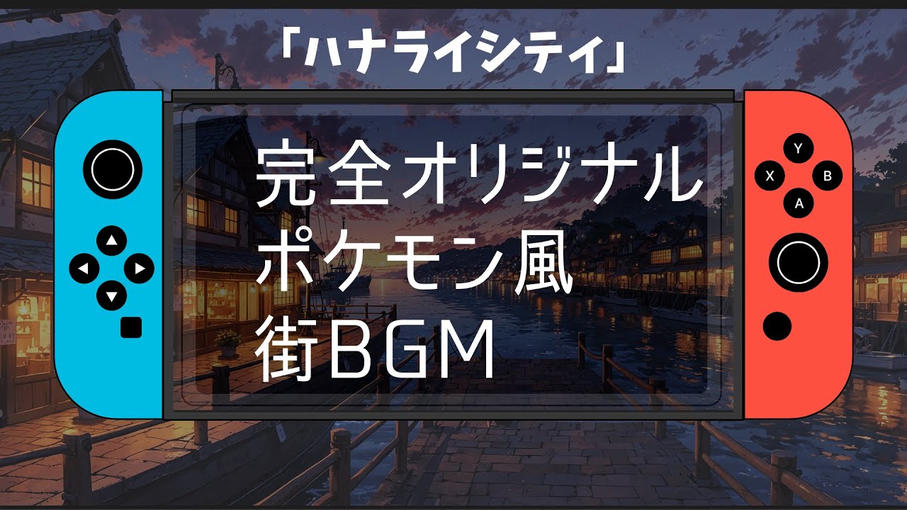 🌇 ハナライシティ – Hanarai City｜ポケモン風 夕暮れの港町BGM【オリジナル】 - YouTube