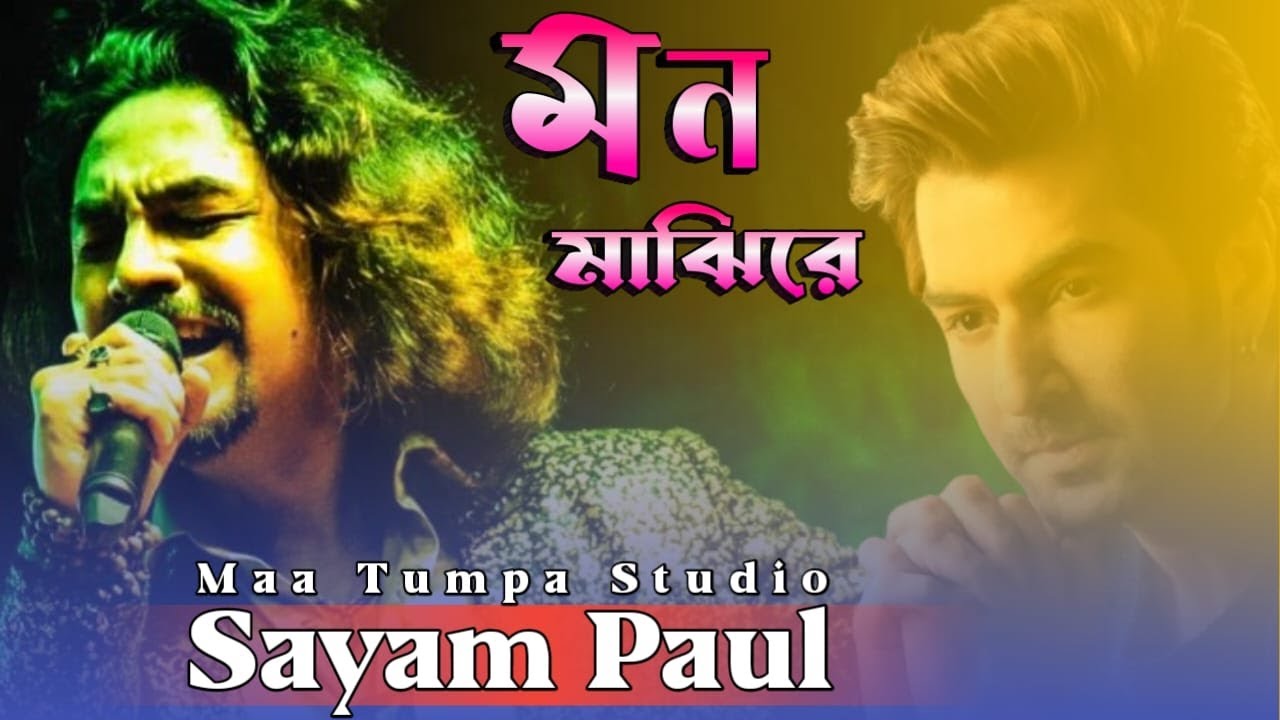 মন মাঝি রে। Mon Majhi Re। Cover By Sayam Paul | Maa Tumpa Studio - YouTube