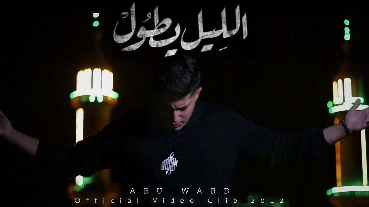 Abu Ward - El Leil Ytoul [Official Music Video] (2022) | ابو ورد ...