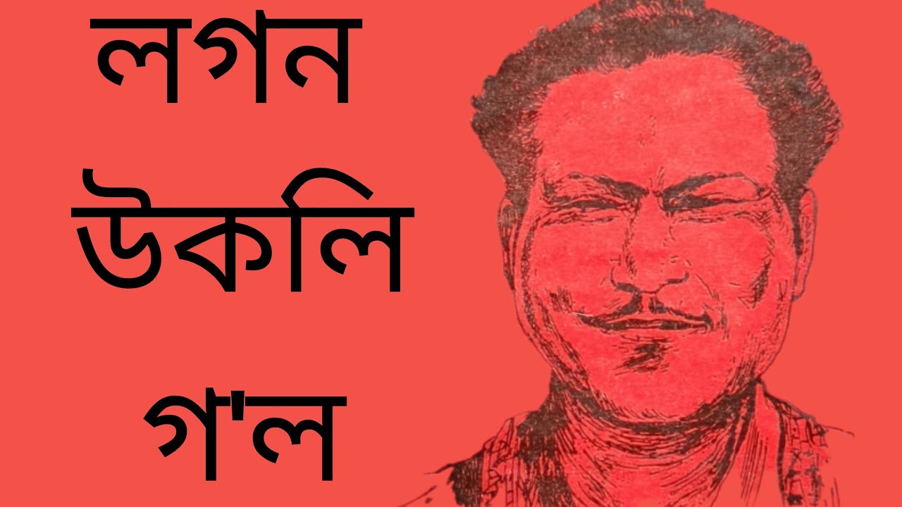 Bishnu Prasad Rabha।।Biography।।Logon Ukoli Gol।। Kolaguru।। Rabha ...