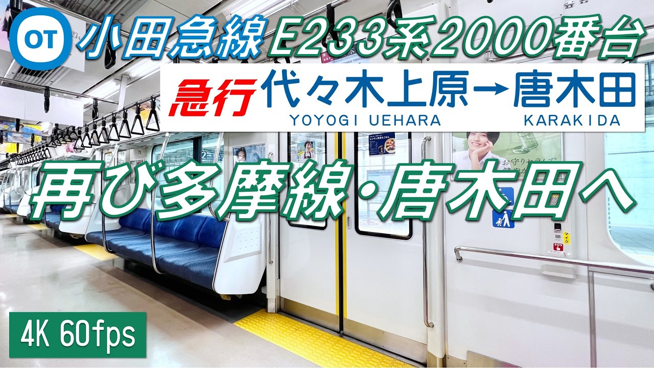 【100km/h運転！7年ぶりに復活！】小田急多摩線直通 E233系2000番台 急行 代々木上原〜唐木田【高音質・4K 60fps】 - YouTube