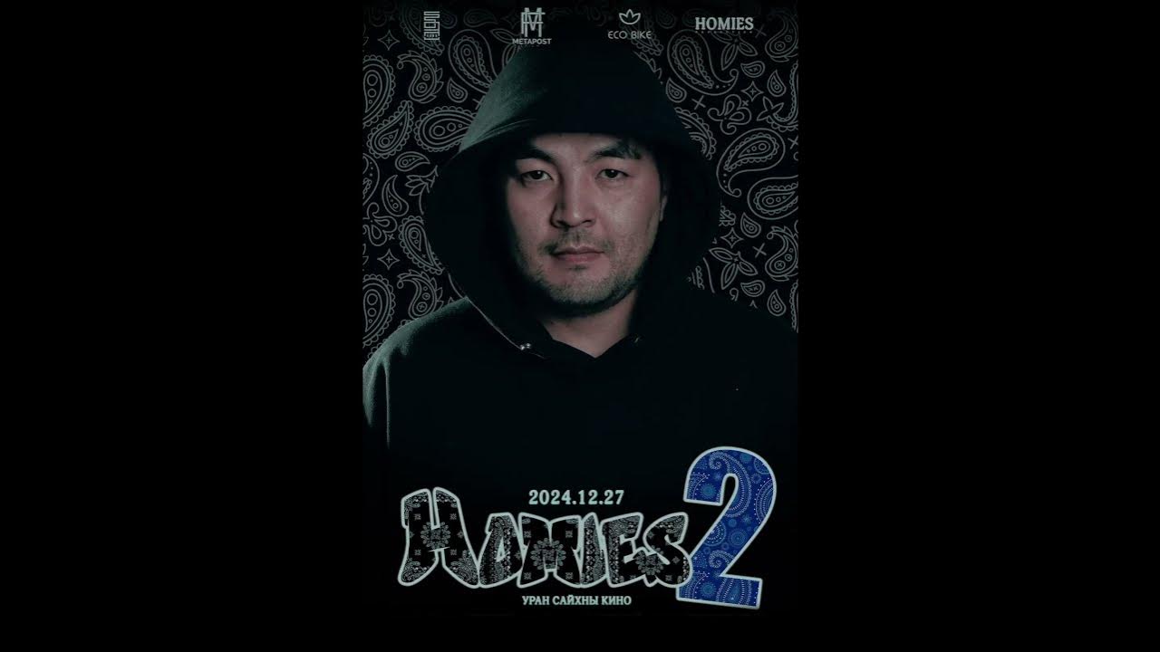 “HOMIES 2” УСК 12-р сарын 27-ноос бүх кино театруудаар хүлээн авч үзээрэй 🤘😎 - YouTube