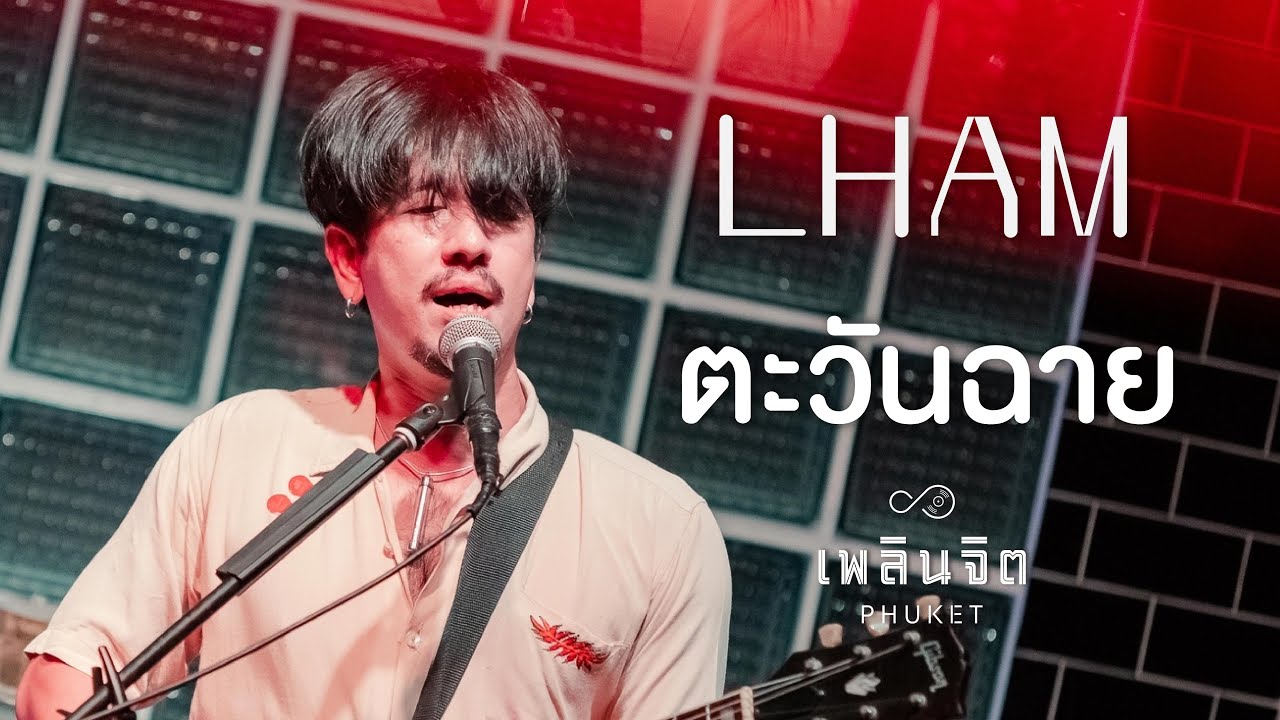 ตะวันฉาย - LHAM「 LIVE @เพลินจิต x Phuket 」 - YouTube