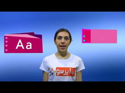 آموزش کاربردی زبان انگلیسی - درس اول - حروف الفبا و ترکیب حروف