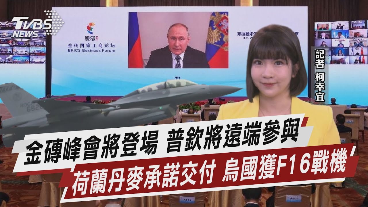 金磚峰會將登場 普欽將遠端參與 荷蘭丹麥承諾交付 烏國獲F16戰機【TVBS說新聞】20230821 @TVBSNEWS01 - YouTube