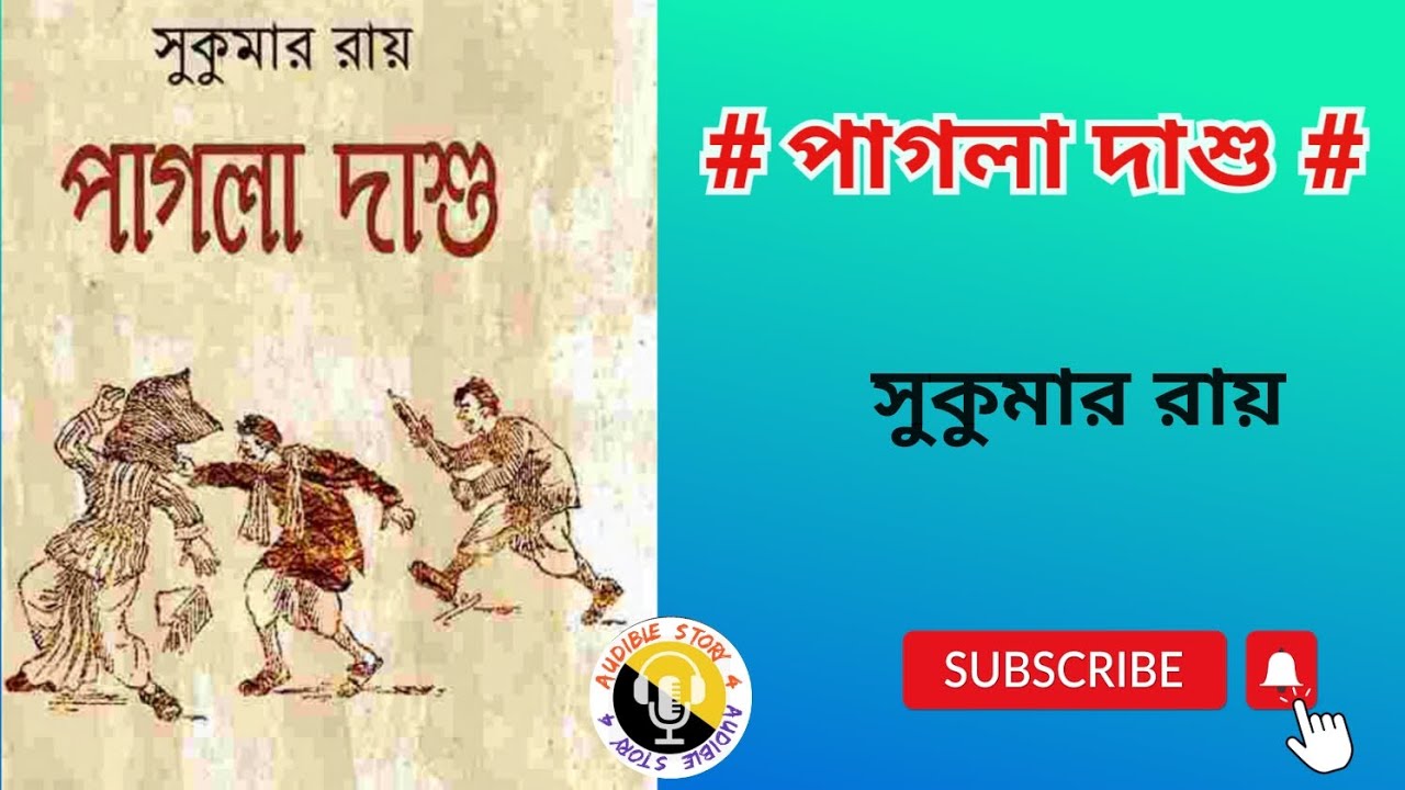 Pagla Dashu | পাগলা দাশু | Sukumar Ray | Bengali Audio Story | Audible ...