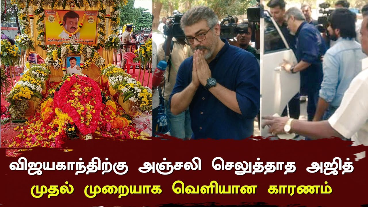 விஜயகாந்திற்கு அஞ்சலி செலுத்தாத அஜித் - வெளியான காரணம் | Ajith Kumar ...