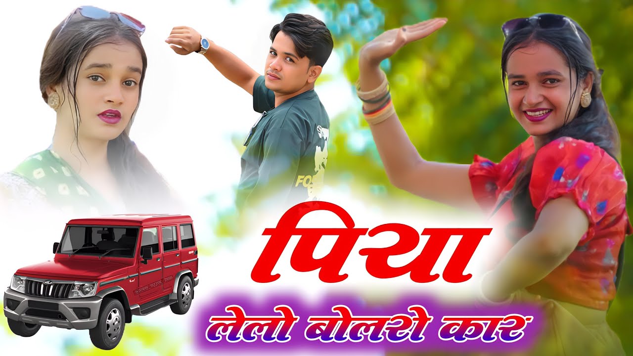 पिया ले लेओ बुलेरो कार // Piya Le Leo Bulero Car // Lokesh And Kapil ...