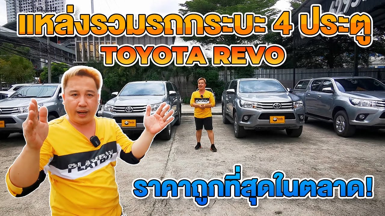 [ Panda Speed ] รีวิว แหล่งรวม TOYOTA REVO 2.4E รถ 4 ประตู ที่ราคาถูก ...
