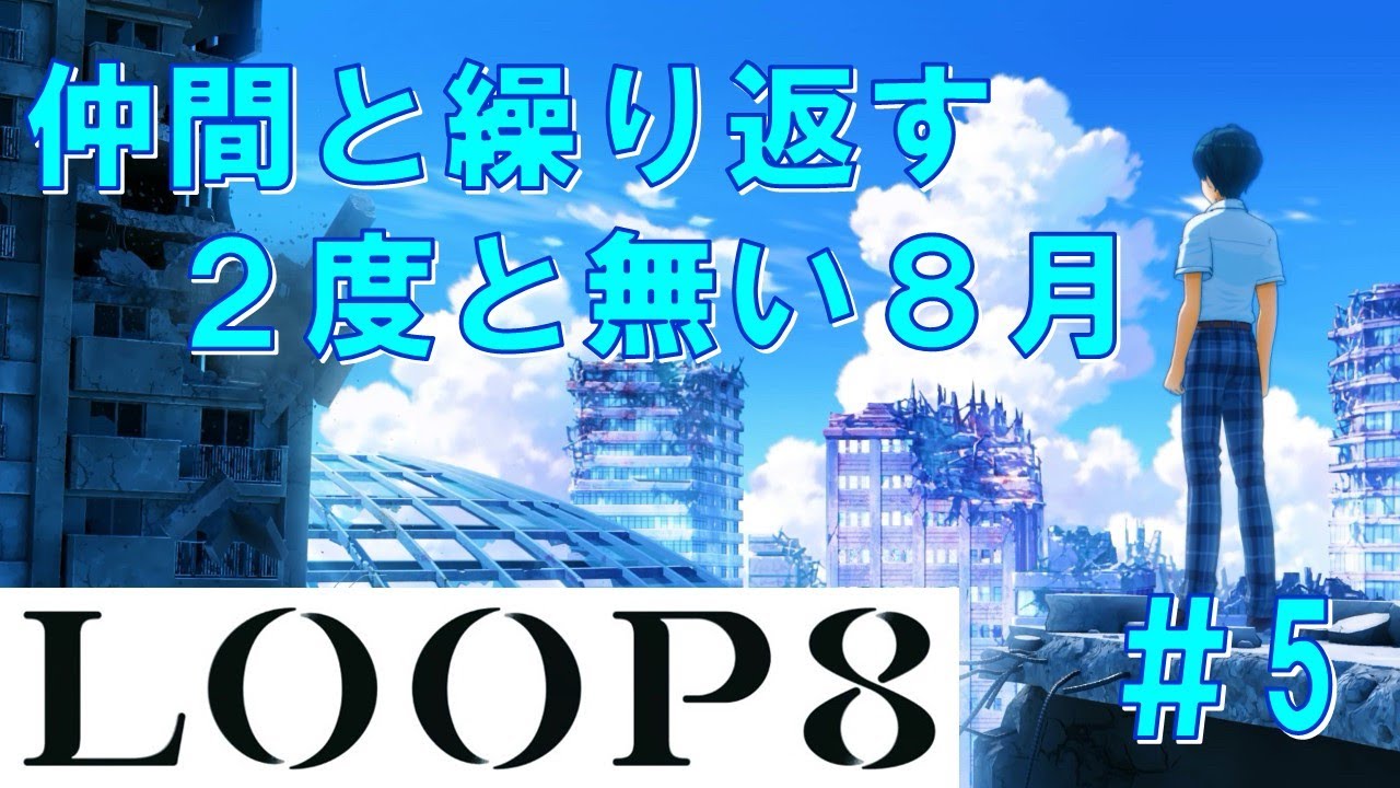 【LOOP8】生実況 #5 - YouTube